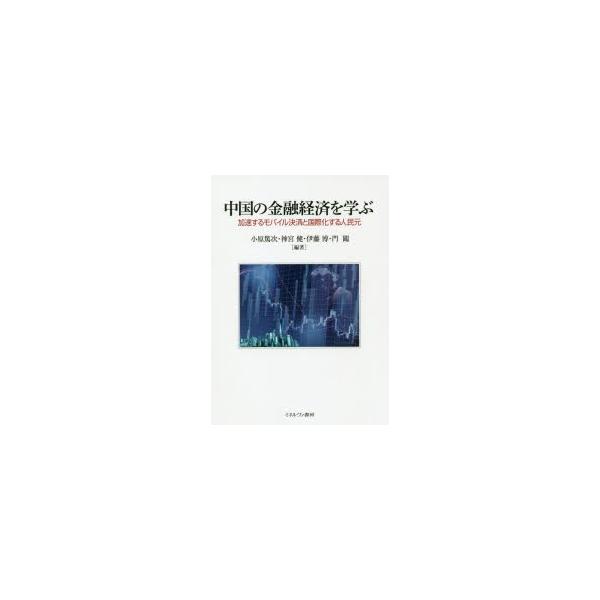 本 ISBN:9784623085651 小原篤次／編著 神宮健／編著 伊藤博／編著 門闖／編著 出版社:ミネルヴァ書房 出版年月:2019年06月 サイズ:252P 21cm 経済 ≫ 金融学 [ 国際金融 ] チユウゴク ノ キンユウ ...