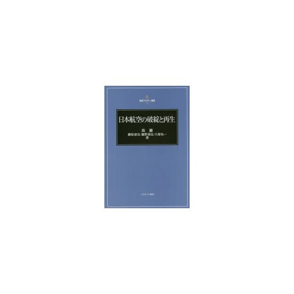 本 ISBN:9784623086559 高巖／著 藤原達也／著 藤野真也／著 大塚祐一／著 出版社:ミネルヴァ書房 出版年月:2019年05月 サイズ:384，15P 22cm 経営 ≫ 経営学 [ 経営学その他 ] ニホン コウクウ ノ...