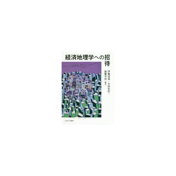 本 ISBN:9784623086917 伊藤達也／編著 小田宏信／編著 加藤幸治／編著 出版社:ミネルヴァ書房 出版年月:2020年06月 サイズ:352P 21cm 人文 ≫ 地理 [ 地理その他 ] ケイザイ チリガク エノ シヨウタ...