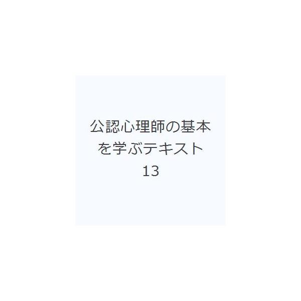本 ISBN:9784623087143 川畑直人／監修 大島剛／監修 郷式徹／監修 出版社:ミネルヴァ書房 出版年月:2026年06月 サイズ:248P 21cm 人文 ≫ 心理一般 [ 心理一般その他 ] コウニン シンリシ ノ キホン...