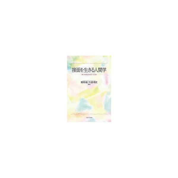 本 ISBN:9784623091546 鯨岡峻／編著 大倉得史／編著 出版社:ミネルヴァ書房 出版年月:2021年05月 サイズ:360P 22cm 人文 ≫ 社会心理 [ 対人関係 ] セツメン オ イキル ニンゲンガク トモ ニ イキ...