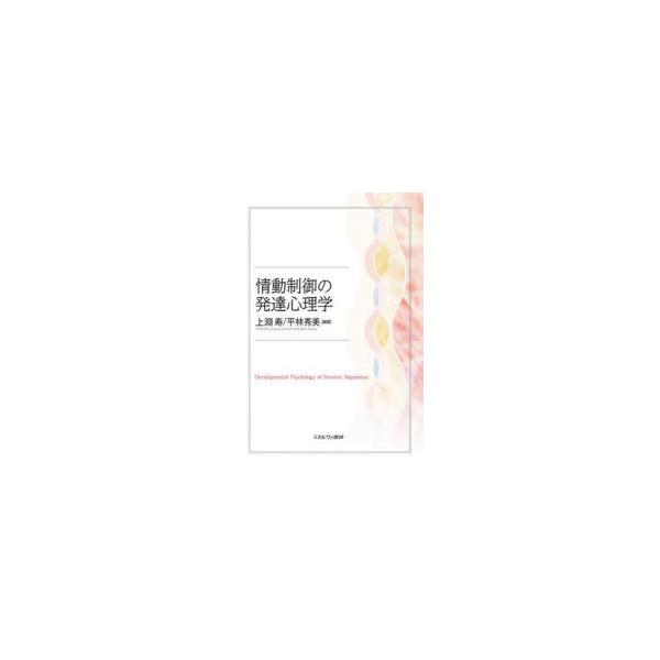 本 ISBN:9784623091614 上淵寿／編著 平林秀美／編著 出版社:ミネルヴァ書房 出版年月:2021年10月 サイズ:270P 22cm 人文 ≫ 発達心理 [ 発達心理その他 ] ジヨウドウ セイギヨ ノ ハツタツ シンリガ...