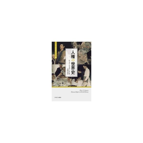 本 ISBN:9784623092185 ピーター・N.スターンズ／著 上杉忍／訳 出版社:ミネルヴァ書房 出版年月:2022年11月 サイズ:328，11P 20cm 人文 ≫ 世界史 [ 世界史その他 ] 原タイトル：Human Rig...