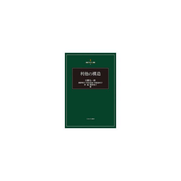 本 ISBN:9784623092291 日置弘一郎／著 奥野明子／著 寺本佳苗／著 中尾悠利子／著 李超／著 粟野智子／著 出版社:ミネルヴァ書房 出版年月:2021年10月 サイズ:280，4P 22cm 経営 ≫ 経営学 [ 経営学そ...