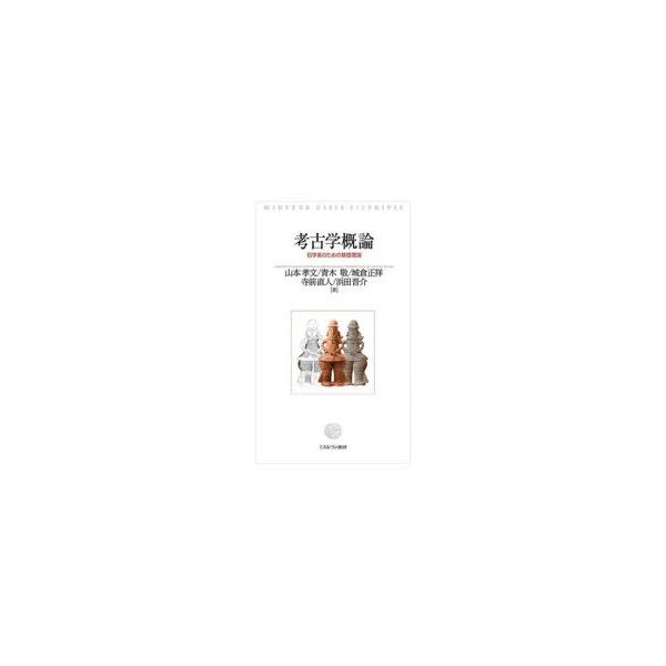 本 ISBN:9784623092451 山本孝文／著 青木敬／著 城倉正祥／著 寺前直人／著 浜田晋介／著 出版社:ミネルヴァ書房 出版年月:2022年04月 サイズ:320P 21cm 人文 ≫ 歴史 [ 考古学一般 ] コウコガク ガ...