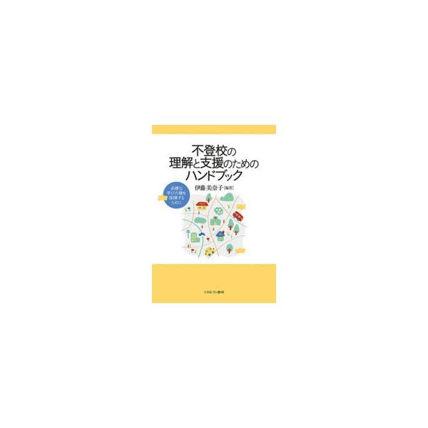 本 ISBN:9784623092536 伊藤美奈子／編著 出版社:ミネルヴァ書房 出版年月:2022年08月 サイズ:300P 21cm 教育 ≫ 教育問題 [ いじめ・非行・不登校・引きこもり ] フトウコウ ノ リカイ ト シエン ノ...