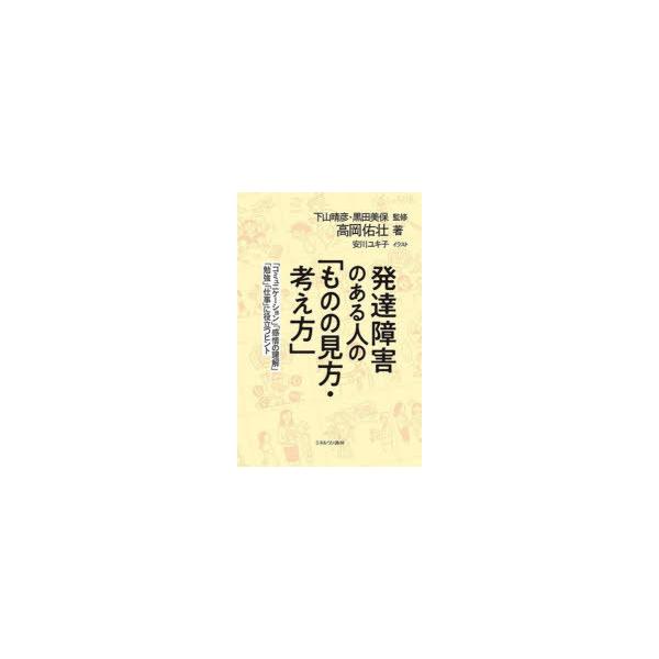 本 ISBN:9784623092895 高岡佑壮／著 下山晴彦／監修 黒田美保／監修 安川ユキ子／イラスト 出版社:ミネルヴァ書房 出版年月:2021年11月 サイズ:213P 19cm 人文 ≫ 発達心理 [ 発達障害 ] ハツタツ シ...