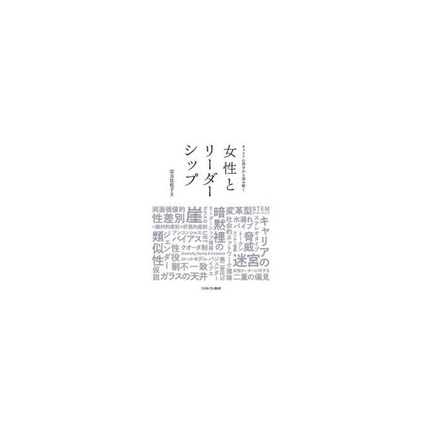 本 ISBN:9784623093519 宗方比佐子／著 出版社:ミネルヴァ書房 出版年月:2023年04月 サイズ:289P 21cm 人文 ≫ 社会心理 [ 集団・組織・産業・労働 ] キヤリア シンリガク カラ ヨミトク ジヨセイ ト...