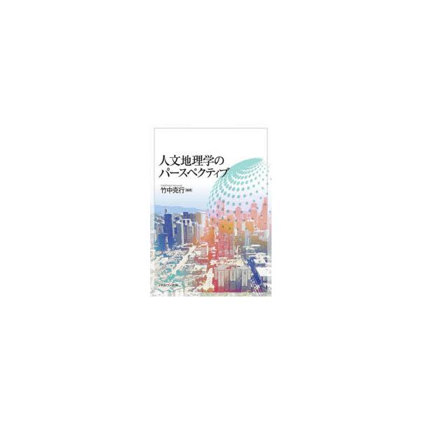 本 ISBN:9784623094486 竹中克行／編著 出版社:ミネルヴァ書房 出版年月:2022年11月 サイズ:290P 21cm 人文 ≫ 地理 [ 地理一般 ] ジンブン チリガク ノ パ-スペクテイブ 登録日:2022/11/2...