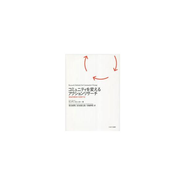 本 ISBN:9784623094769 ランディ・ストッカー／著 帯谷博明／訳 水垣源太郎／訳 寺岡伸悟／訳 出版社:ミネルヴァ書房 出版年月:2023年01月 サイズ:333P 22cm 社会 ≫ 社会学 [ 地域社会 ] 原タイトル：...