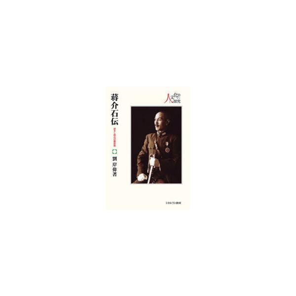 本 ISBN:9784623094783 劉岸偉／著 出版社:ミネルヴァ書房 出版年月:2026年02月 サイズ:729，22P 22cm 人文 ≫ 世界史 [ 世界史その他 ] シヨウ カイセキ デン ユキシ ジダイ ノ ボシメイ ヒト ...