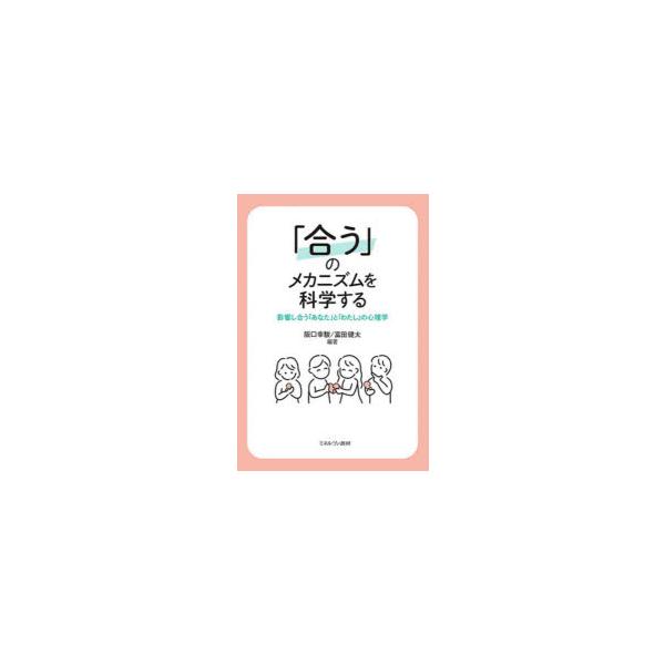 本 ISBN:9784623095803 阪口幸駿／編著 富田健太／編著 出版社:ミネルヴァ書房 出版年月:2024年01月 サイズ:256P 21cm 人文 ≫ 社会心理 [ 対人関係 ] アウ ノ メカニズム オ カガク スル エイキヨ...