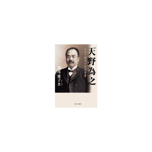 本 ISBN:9784623096039 池尾愛子／著 出版社:ミネルヴァ書房 出版年月:2023年12月 サイズ:287，6P 20cm 経済 ≫ 日本経済 [ 日本経済その他 ] アマノ タメユキ ニホン デ サイシヨ ノ ケイザイ ガ...