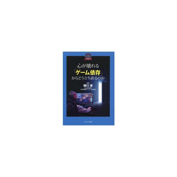 本 ISBN:9784623096701 樋口進／監修 出版社:ミネルヴァ書房 出版年月:2023年12月 サイズ:142P 26cm 人文 ≫ 精神病理 [ 嗜癖 ] ココロ ガ コワレル ゲ-ム イゾン カラ ドウ タチナオル ノカ ミ...