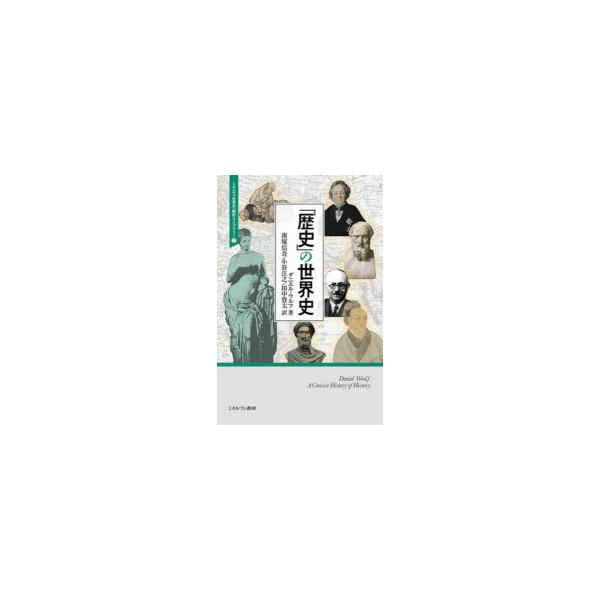 本 ISBN:9784623097401 ダニエル・ウルフ／著 南塚信吾／訳 小谷汪之／訳 田中資太／訳 出版社:ミネルヴァ書房 出版年月:2024年07月 サイズ:451，12P 20cm 人文 ≫ 世界史 [ 世界史その他 ] 原タイト...