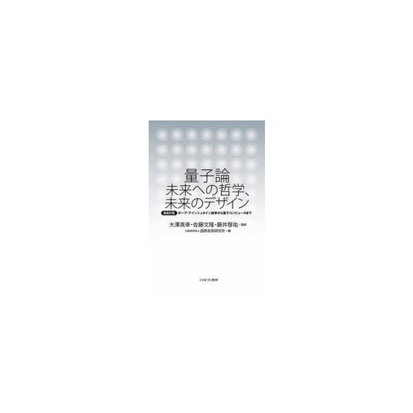 本 ISBN:9784623097678 大澤真幸／監修 佐藤文隆／監修 藤井啓祐／監修 国際高等研究所／編 出版社:ミネルヴァ書房 出版年月:2026年05月 サイズ:205P 20cm 理学 ≫ 物理学 [ 量子力学 ] リヨウシロン ...