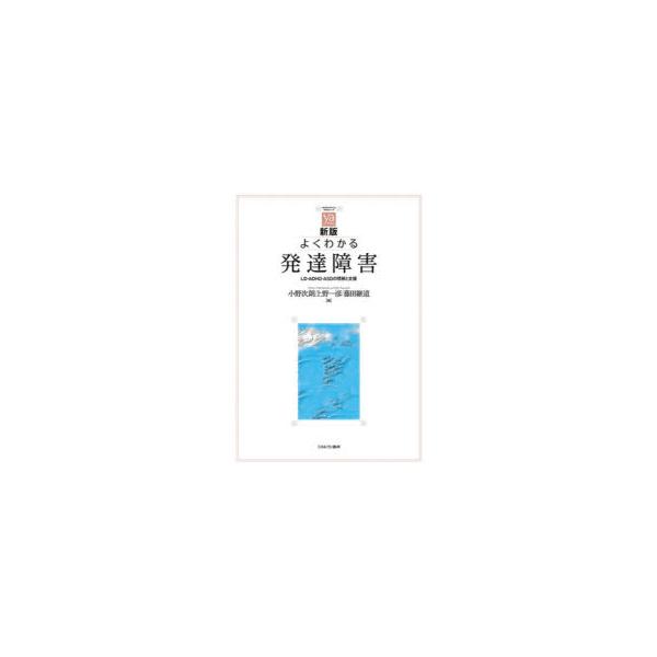 本 ISBN:9784623099481 小野次朗／編 上野一彦／編 藤田継道／編 出版社:ミネルヴァ書房 出版年月:2026年07月 サイズ:225P 26cm 教育 ≫ 特別支援教育 [ 知的障害・発達障害等 ] ヨク ワカル ハツタツ...