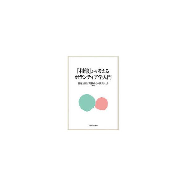 本 ISBN:9784623099535 西尾雄志／編著 齊藤ゆか／編著 高見大介／編著 出版社:ミネルヴァ書房 出版年月:2025年10月 サイズ:203P 21cm 社会 ≫ 社会問題 [ 社会貢献ボランティア ] リタ カラ カンガエ...