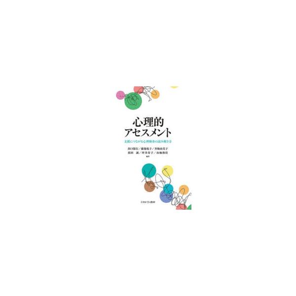 本 ISBN:9784623099757 出口保行／〔ほか〕編著 出版社:ミネルヴァ書房 出版年月:2026年08月 サイズ:254P 26cm 人文 ≫ 臨床心理 [ アセスメント ] シンリテキ アセスメント シエン ニ ツナガル シン...