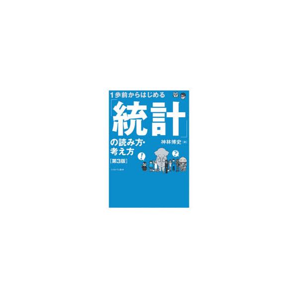 本 ISBN:9784623099825 神林博史／著 出版社:ミネルヴァ書房 出版年月:2026年01月 サイズ:356P 21cm 経済 ≫ 統計学 [ 統計学一般 ] イツポ マエ カラ ハジメル トウケイ ノ ヨミカタ カンガエカタ...