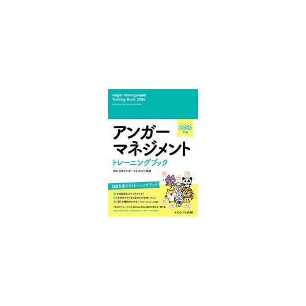 本 ISBN:9784623099870 日本アンガーマネジメ 出版社:ミネルヴァ書房 出版年月:2025年11月 日記手帳 ≫ 手帳 [ 手帳 ] アンガ-マネジメントトレ-ニングブツク 2026 2026年版 登録日:2025/11/1...