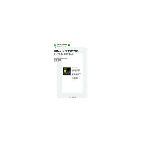 本 ISBN:9784623099948 矢野充博／著 出版社:ミネルヴァ書房 出版年月:2026年02月 サイズ:236，7P 19cm 理学 ≫ 科学 [ 科学その他 ] リカ ノ センセイ ノ メガネ カケテ ミル ト セカイ ガ カ...