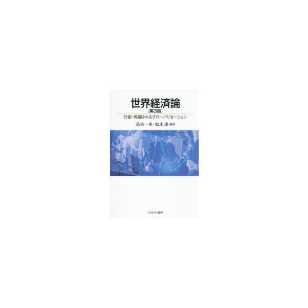 本 ISBN:9784623100002 鳥谷一生／編著 松永達／編著 出版社:ミネルヴァ書房 出版年月:2026年04月 サイズ:393P 21cm 経済 ≫ 国際経済 [ 国際経済一般 ] セカイ ケイザイロン ブンダン サイヘン サレ...