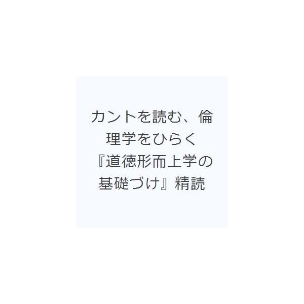 本 ISBN:9784623100385 北尾宏之／著 高木裕貴／著 出版社:ミネルヴァ書房 出版年月:2026年04月 サイズ:229，4P 20cm 人文 ≫ 哲学・思想 [ 倫理学 ] カント オ ヨム リンリガク オ ヒラク ドウト...
