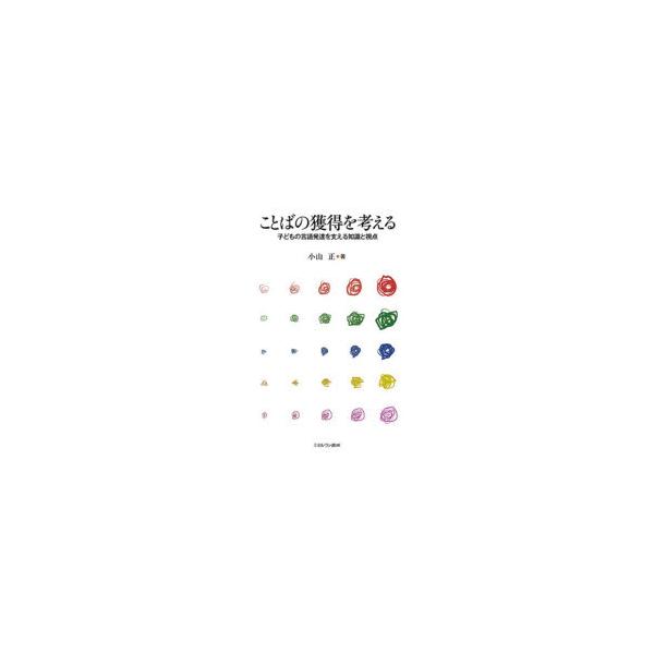 本 ISBN:9784623100477 小山正／著 出版社:ミネルヴァ書房 出版年月:2026年04月 サイズ:190P 22cm 人文 ≫ 発達心理 [ 乳幼児心理学 ] コトバ ノ カクトク オ カンガエル コドモ ノ ゲンゴ ハツタ...