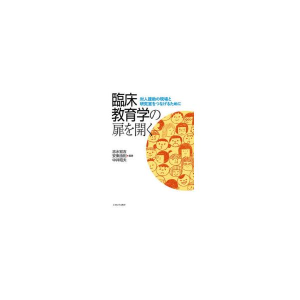 本 ISBN:9784623100705 志水宏吉／編著 安東由則／編著 中井昭夫／編著 出版社:ミネルヴァ書房 出版年月:2026年08月 サイズ:259P 21cm 教育 ≫ 教育学 [ 教育学・教育論 ] リンシヨウ キヨウイクガク ...