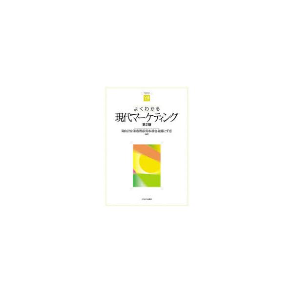 本 ISBN:9784623100804 陶山計介／〔ほか〕編著 出版社:ミネルヴァ書房 出版年月:2026年07月 サイズ:191P 26cm 経営 ≫ マーケティング [ マーケティング一般 ] ヨク ワカル ゲンダイ マ-ケテイング ...