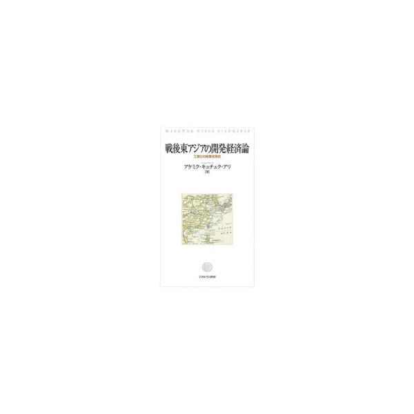 本 ISBN:9784623100958 アケミク・キュチュク・アリ／著 出版社:ミネルヴァ書房 出版年月:2026年08月 サイズ:253P 22cm 経済 ≫ 国際経済 [ アジア経済 ] センゴ ヒガシアジア ノ カイハツ ケイザイロ...