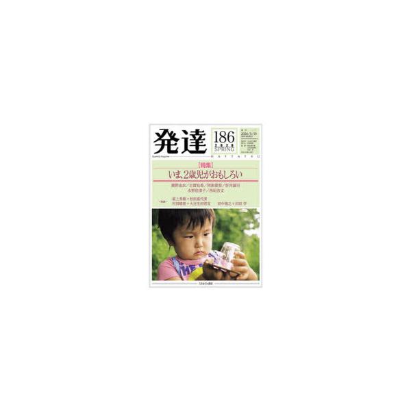 本 ISBN:9784623100989 秋田喜代美／監修 大豆生田啓友／監修 川田学／監修 出版社:ミネルヴァ書房 出版年月:2026年05月 サイズ:119P 26cm 人文 ≫ 発達心理 [ 発達心理その他 ] ハツタツ 186 18...