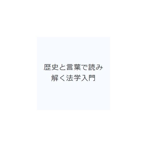 本 ISBN:9784623101009 畑中久彌／著 出版社:ミネルヴァ書房 出版年月:2026年09月 サイズ:267，2P 19cm 法律 ≫ 法律 [ 法学一般 ] レキシ ト コトバ デ ヨミトク ホウガク ニユウモン 登録日:2...