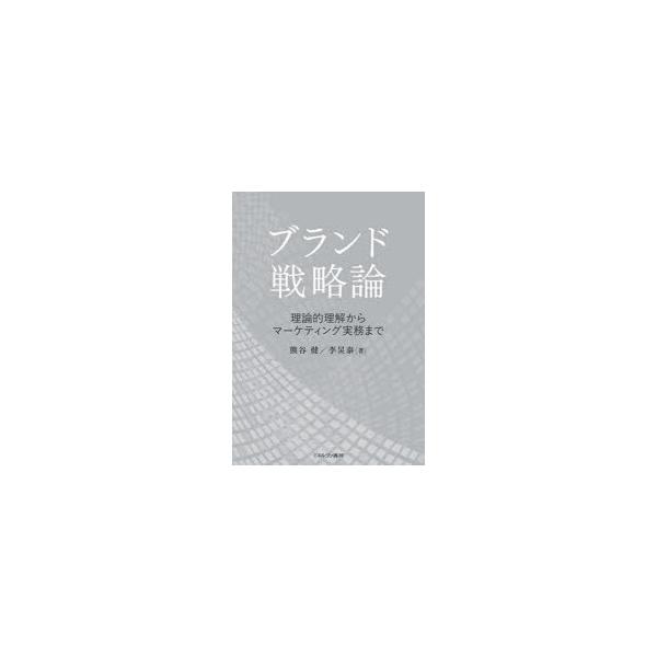 本 ISBN:9784623101108 熊谷健／著 李〓泰／著 出版社:ミネルヴァ書房 出版年月:2026年09月 サイズ:255P 21cm 経営 ≫ マーケティング [ マーケティング一般 ] ブランド センリヤクロン リロンテキ リ...