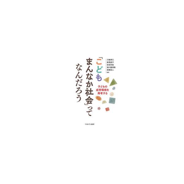 本 ISBN:9784623101238 三輪律江／〔ほか〕編著 出版社:ミネルヴァ書房 出版年月:2026年09月 サイズ:268，2P 19cm 教育 ≫ 保育学 [ 保育理論 ] コドモ マンナカ シヤカイ ツテ ナンダロウ コドモ ...