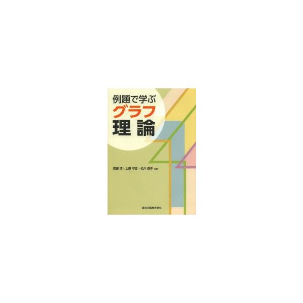 本 ISBN:9784627052819 安藤清／共著 土屋守正／共著 松井泰子／共著 出版社:森北出版 出版年月:2013年11月 サイズ:141P 22cm 理学 ≫ 数学 [ 情報数学 ] レイダイ デ マナブ グラフ リロン 登録日...