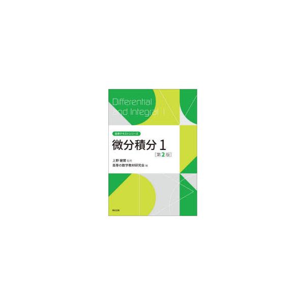 本 ISBN:9784627055223 上野健爾／監修 高専の数学教材研究会／編 出版社:森北出版 出版年月:2021年10月 サイズ:156P 22cm 理学 ≫ 数学 [ 微分・積分 ] ビブン セキブン イチ ビブン／セキブン／1 ...
