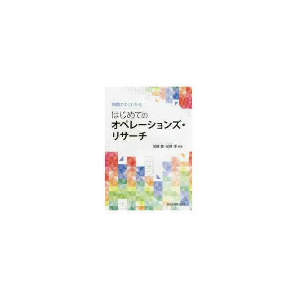 本 ISBN:9784627078116 加藤豊／共著 加藤理／共著 出版社:森北出版 出版年月:2018年03月 サイズ:185P 22cm 工学 ≫ 経営工学 [ 経営工学一般 ] レイダイ デ ヨク ワカル ハジメテ ノ オペレ-シヨ...