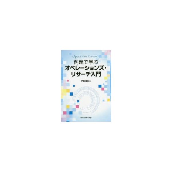 本 ISBN:9784627096417 伊藤益生／著 出版社:森北出版 出版年月:2015年07月 サイズ:167P 22cm 工学 ≫ 経営工学 [ 経営数学 ] レイダイ デ マナブ オペレ-シヨンズ リサ-チ ニユウモン 登録日:2...