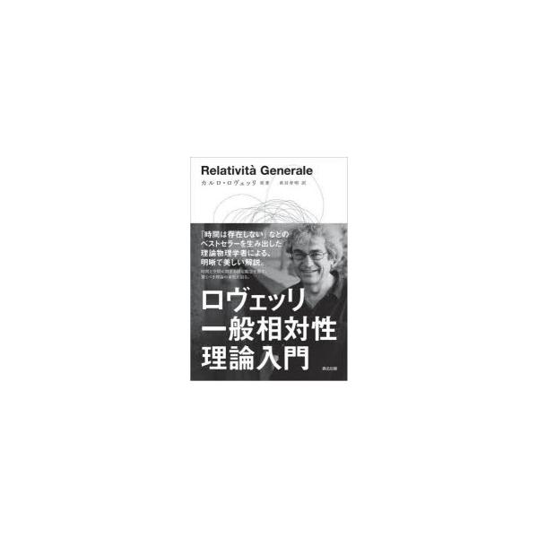 本 ISBN:9784627170711 カルロ・ロヴェッリ／原著 真貝寿明／訳 出版社:森北出版 出版年月:2023年07月 サイズ:178P 21cm 理学 ≫ 物理学 [ 相対性 ] 原タイトル：RELATIVITA GENERALE...