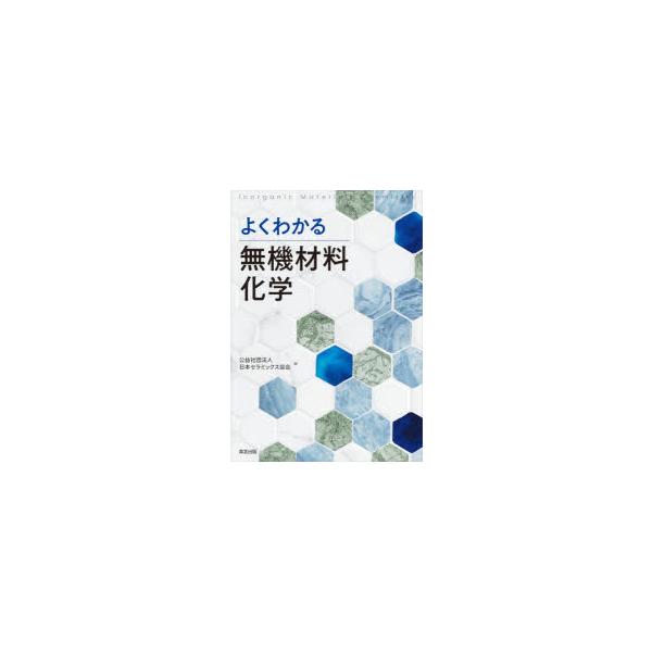 本 ISBN:9784627242517 日本セラミックス協会／編 出版社:森北出版 出版年月:2026年06月 サイズ:163P 26cm 理学 ≫ 化学 [ 無機化学 ] ヨク ワカル ムキ ザイリヨウ カガク 登録日:2026/07/...