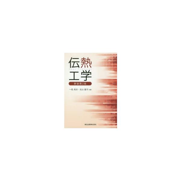 本 ISBN:9784627610743 一色尚次／共著 北山直方／共著 出版社:森北出版 出版年月:2018年10月 サイズ:151P 22cm 工学 ≫ 機械工学 [ 機械工学その他 ] デンネツ コウガク 登録日:2018/10/31...