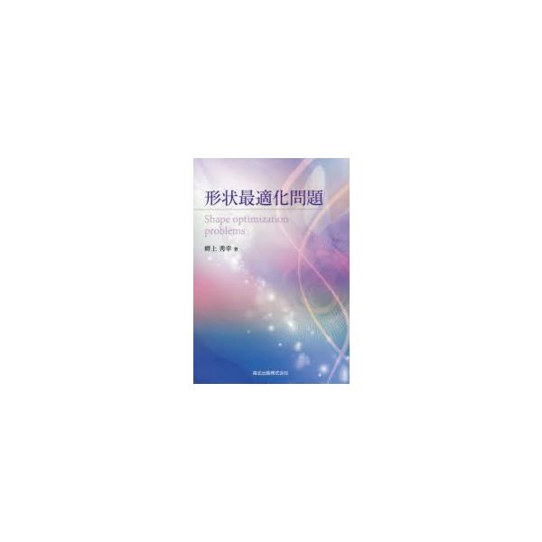 本 ISBN:9784627614611 畔上秀幸／著 出版社:森北出版 出版年月:2016年10月 サイズ:605P 22cm 工学 ≫ 金属工学 [ 金属工学一般 ] ケイジヨウ サイテキカ モンダイ 登録日:2016/11/02 ※ペ...