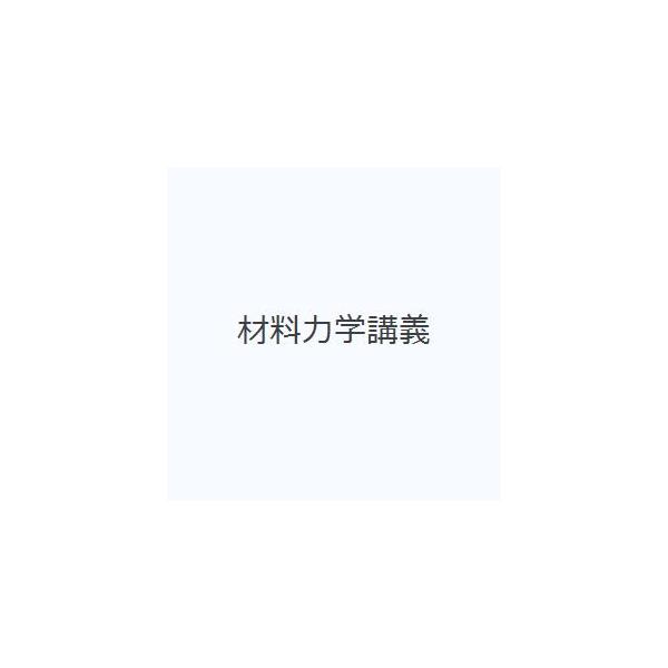 本 ISBN:9784627651319 泉聡志／著 出版社:森北出版 出版年月:2026年09月 サイズ:213P 22cm 工学 ≫ 土木工学 [ 構造力学 ] ザイリヨウ リキガク コウギ 登録日:2026/10/02 ※ページ内の情...