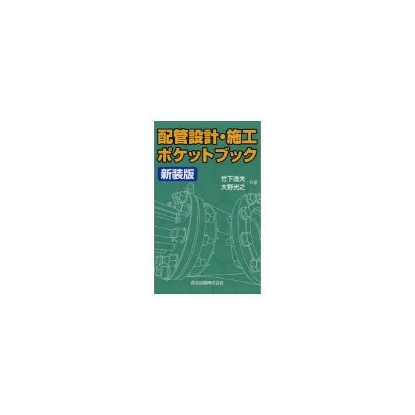 本 ISBN:9784627670020 竹下逸夫／共著 大野光之／共著 出版社:森北出版 出版年月:2013年07月 サイズ:215P 17cm 工学 ≫ 化学工業 [ 化学工業一般 ] ハイカン セツケイ セコウ ポケツト ブツク 登録...