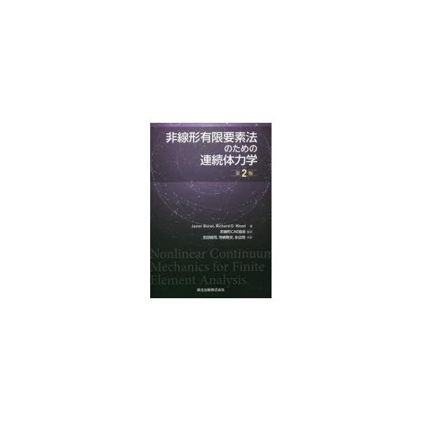 本 ISBN:9784627675124 Javier Bonet／著 Richard D.Wood／著 非線形CAE協会／監訳 吉田純司／共訳 寺嶋隆史／共訳 生出佳／共訳 出版社:森北出版 出版年月:2017年06月 サイズ:346P ...