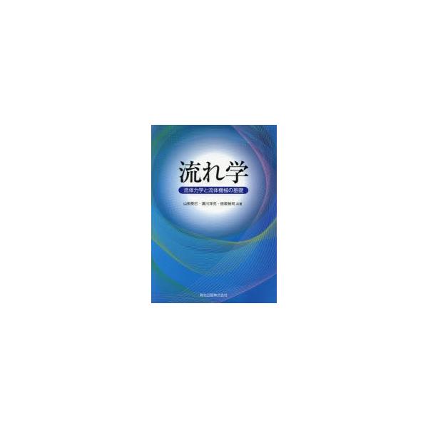 本 ISBN:9784627675315 山田英巳／共著 濱川洋充／共著 田坂裕司／共著 出版社:森北出版 出版年月:2016年06月 サイズ:197P 22cm 理学 ≫ 物理学 [ 力学 ] ナガレガク リユウタイ リキガク ト リユウ...