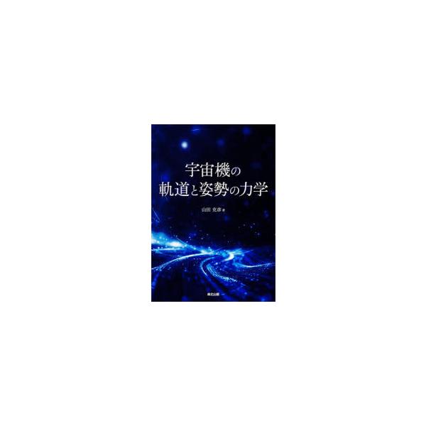 本 ISBN:9784627692411 山田克彦／著 出版社:森北出版 出版年月:2026年05月 サイズ:303P 22cm 理学 ≫ 天文・宇宙 [ 宇宙科学 ] ウチユウキ ノ キドウ ト シセイ ノ リキガク 登録日:2026/0...