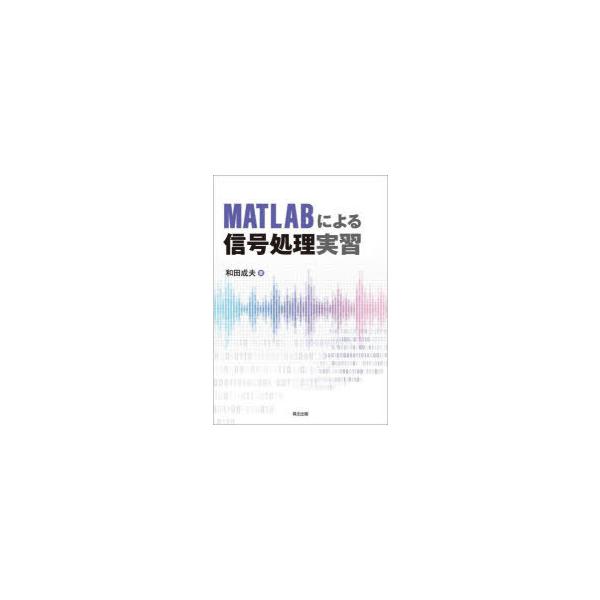 本 ISBN:9784627736917 和田成夫／著 出版社:森北出版 出版年月:2022年04月 サイズ:185P 22cm 工学 ≫ 電気電子工学 [ 画像信号処理 ] マツトラブ ニ ヨル シンゴウ シヨリ ジツシユウ MATLAB...